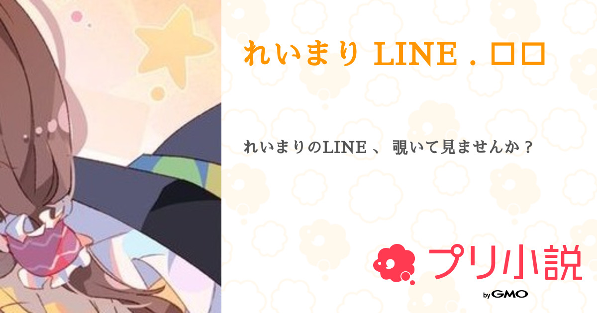 第2話： # に（ れいまり LINE . 💛 ）｜無料スマホ夢小説ならプリ小説 byGMO